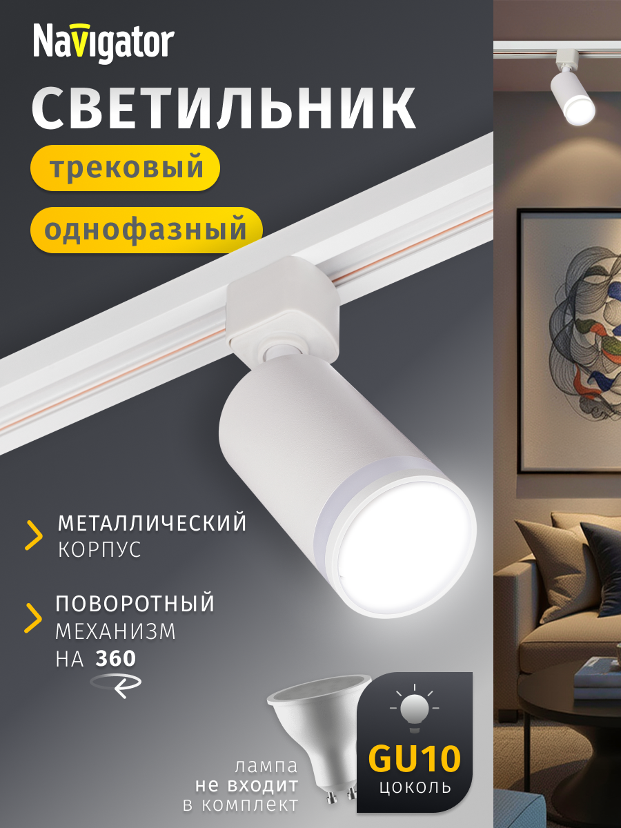 Трековый потолочный светильник Navigator 95 496 белый однофазный GU10 15 Вт