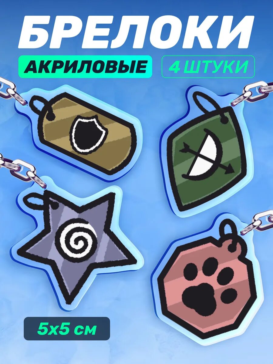 Брелок Наклейки за Копейки