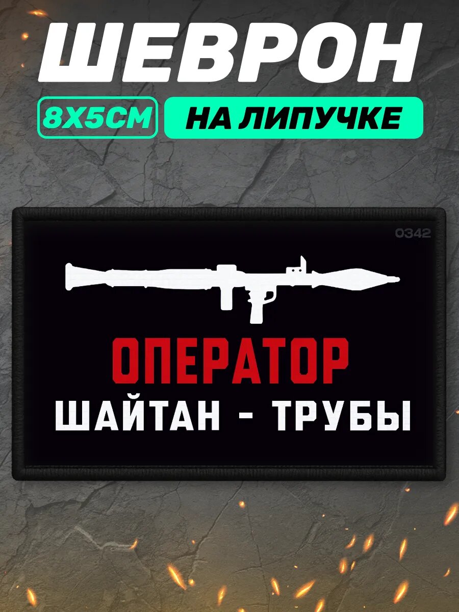 Шеврон на липучке военный Оператор