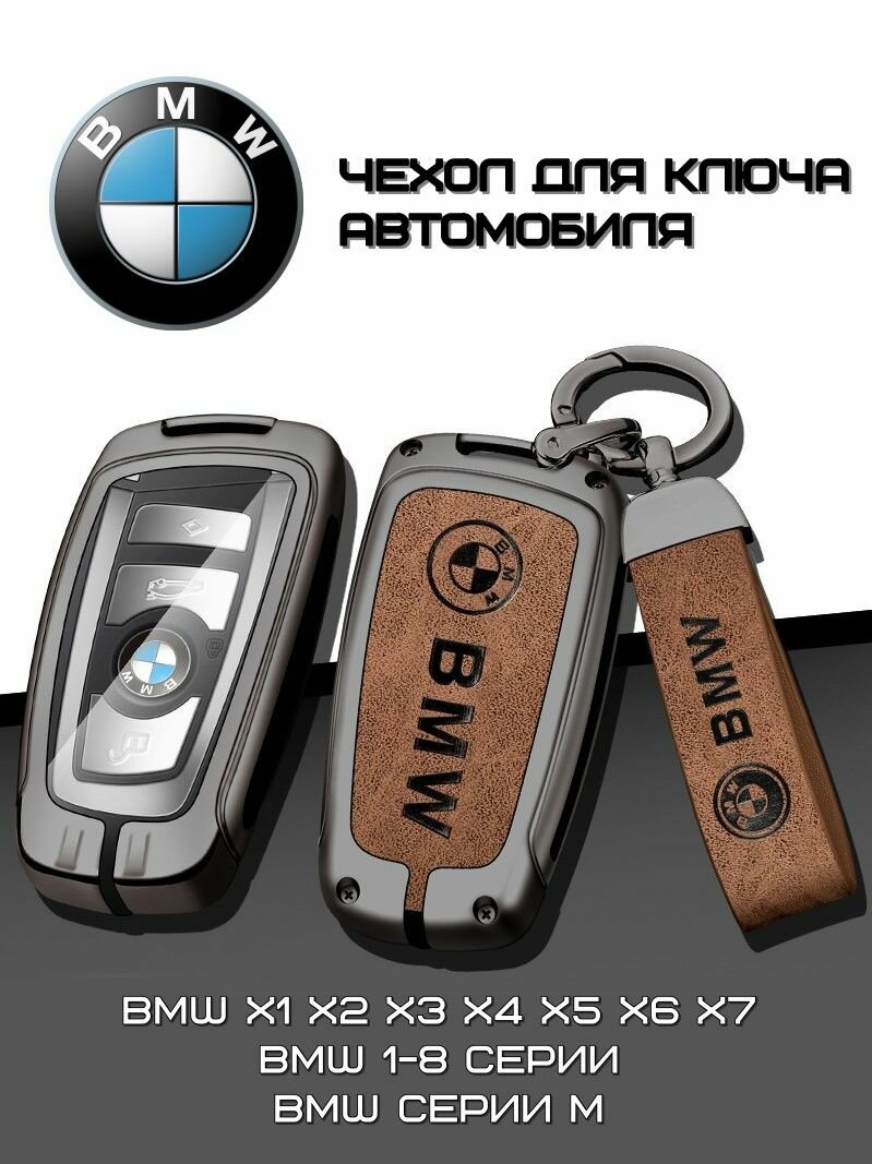 Чехол для ключей автомобиля BMW Х1 Х2 X3 X4 X5 X6 X7 коричневый