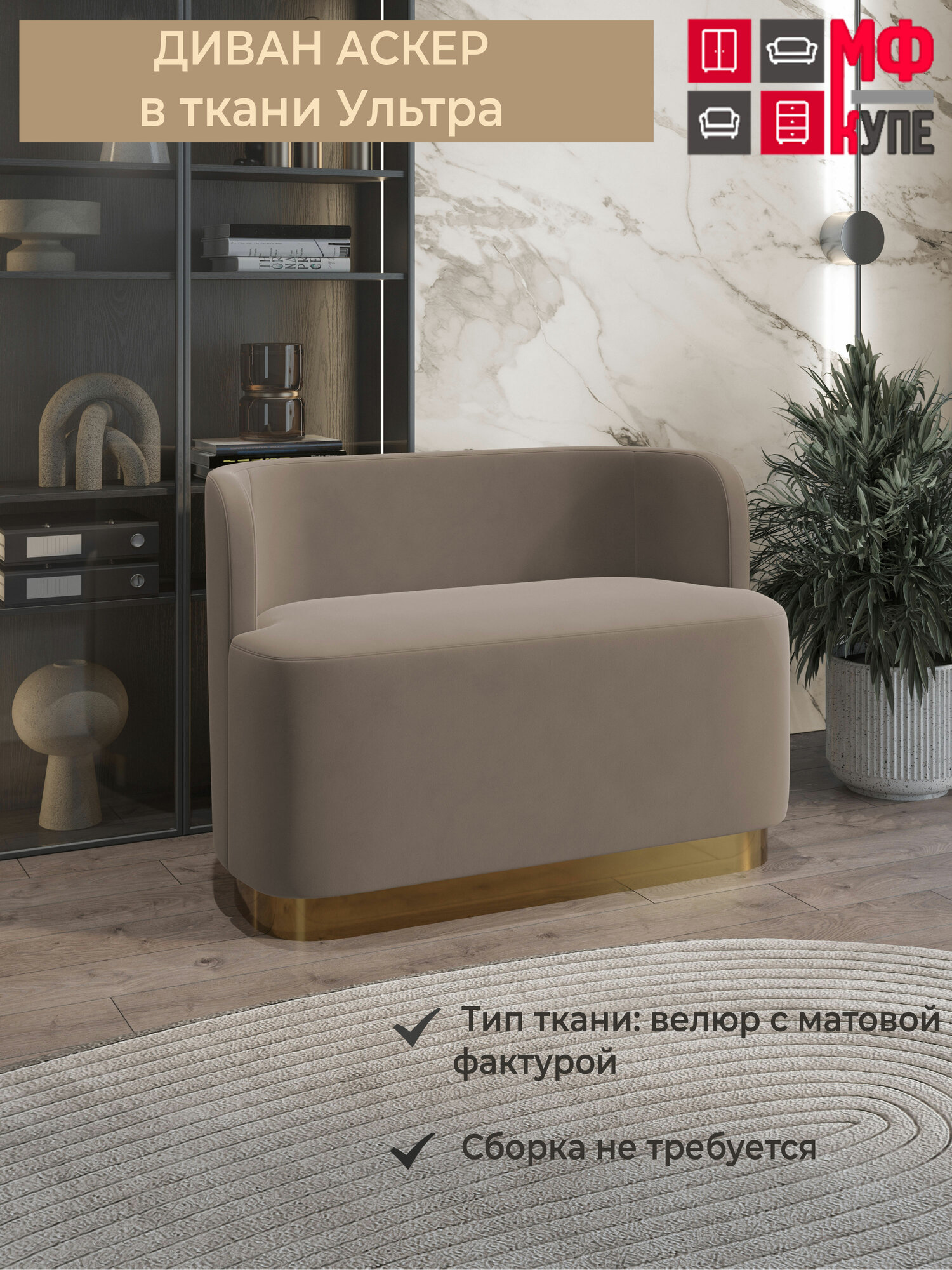 Диван нераскладной Аскер Ультра в цвете светло-коричневый (кокоа)