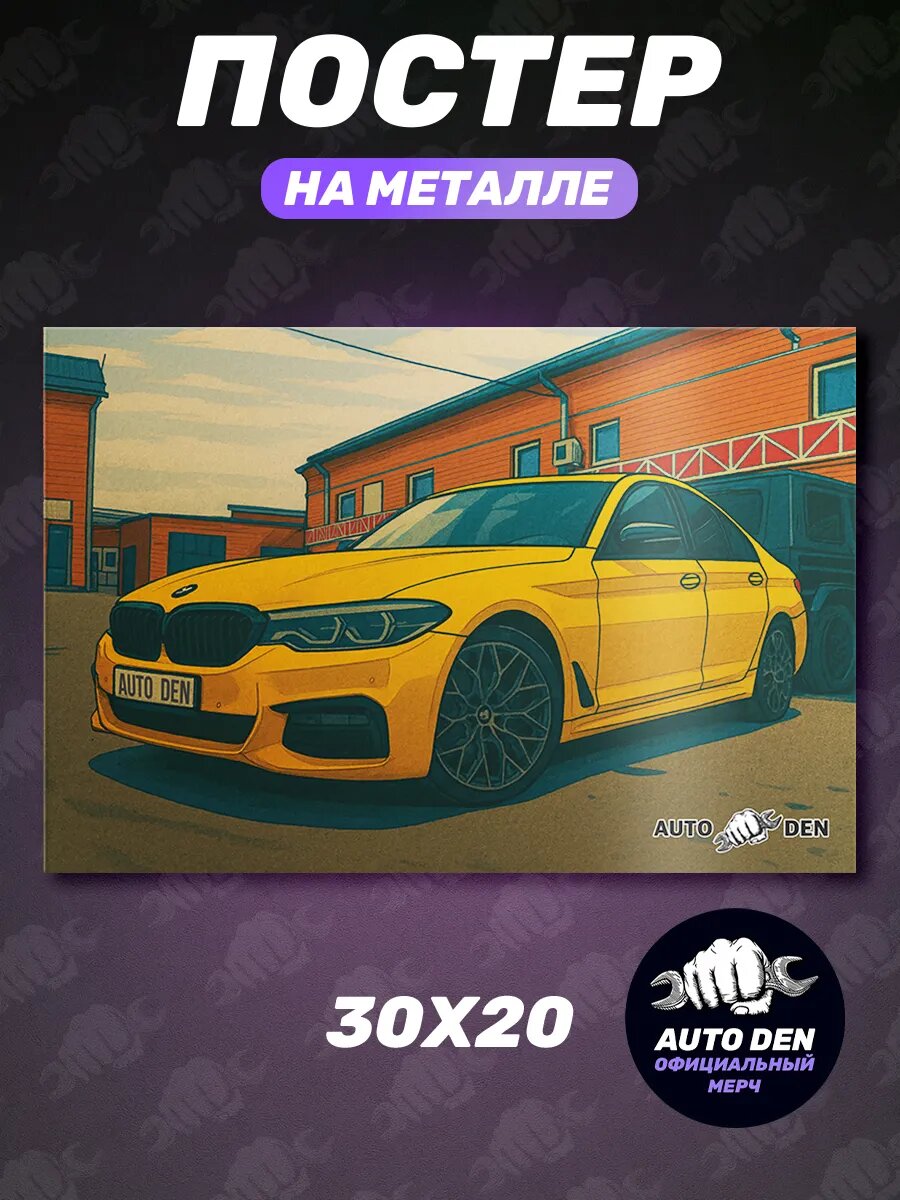 Постер на металле Оригинальный мерч AutoDen