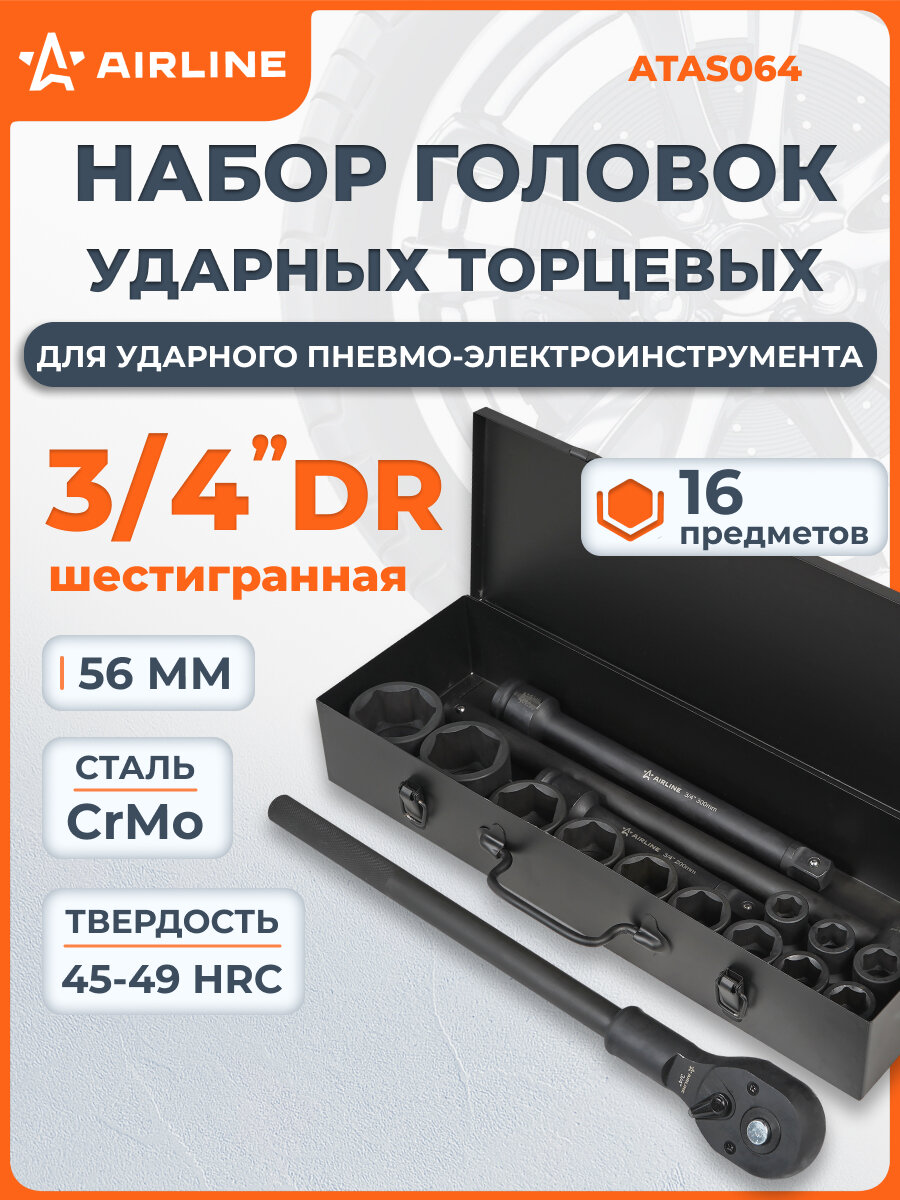 Набор головок ударных шестигранных 3/4" 56 мм 16 шт (17-50 мм) в кейсе AIRLINE ATAS064