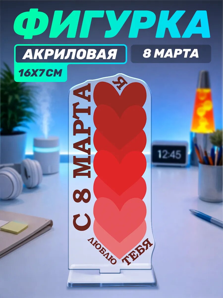 Акриловая фигурка подарок на 8 марта сердце