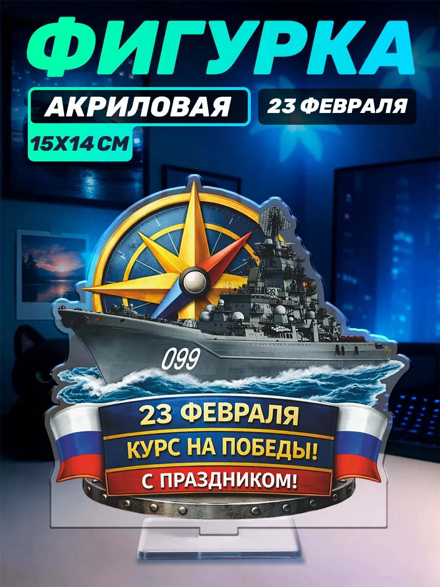 Акриловая фигурка 23 февраля День защитника Отечества