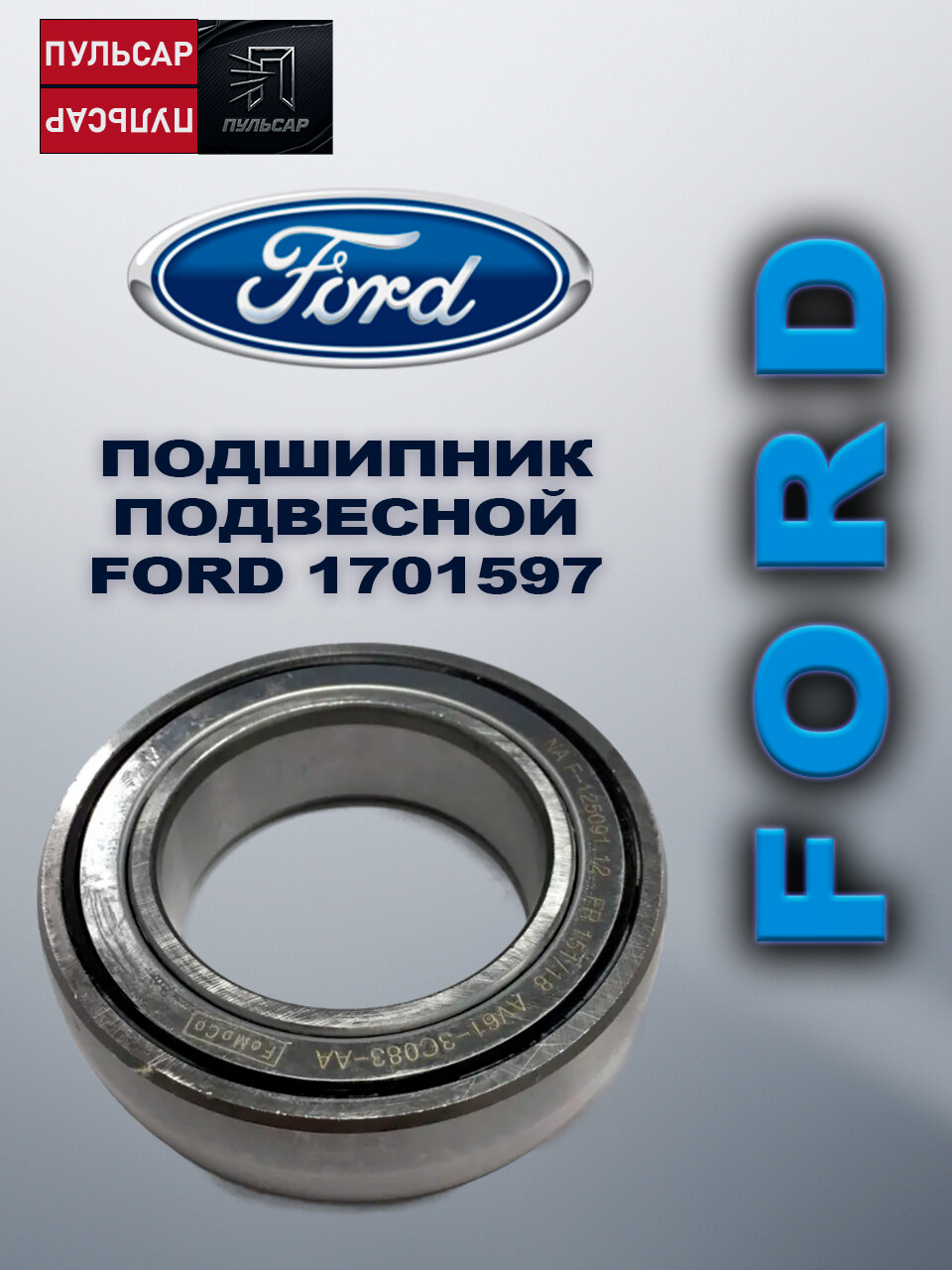Подшипник правого привода для Ford Maverick, Focus, Mazda Tribute, Escape 1701597 | Оригинальный подшипник Форд .