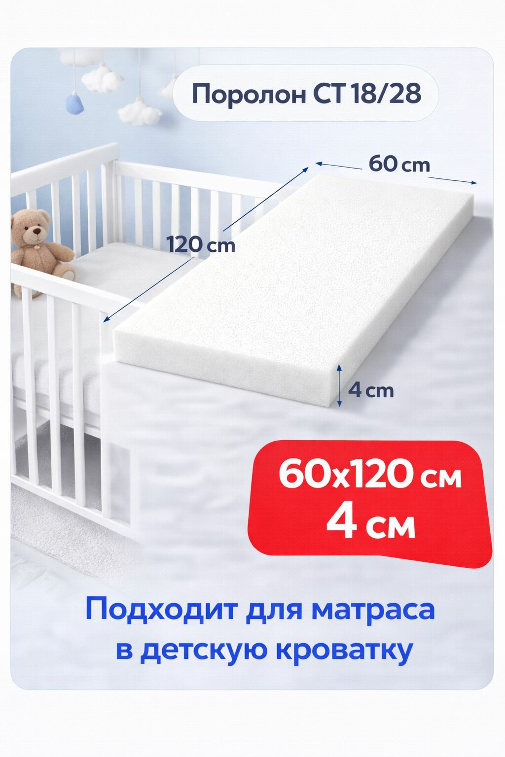 Поролон мебельный листовой Фомлайм 600x1200x40 мм / для детской кроватки