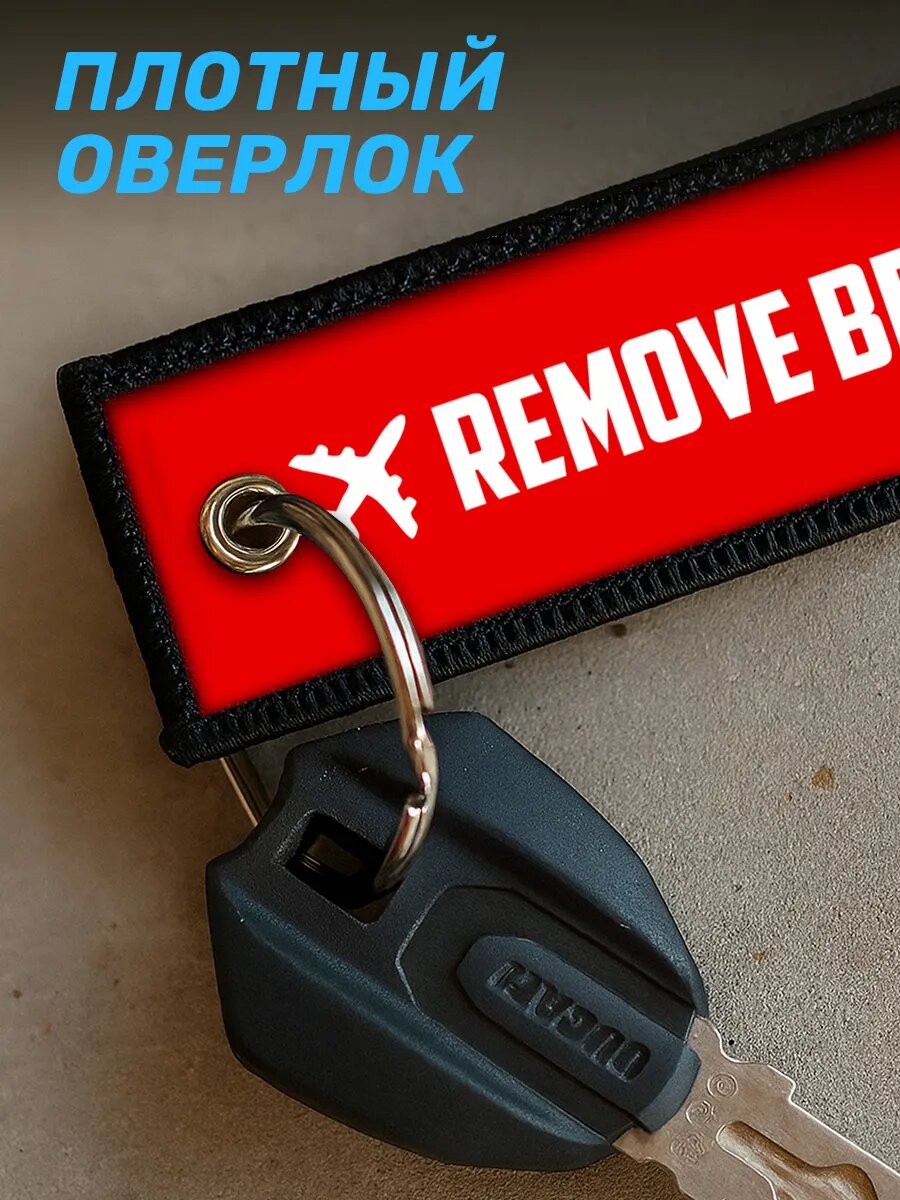Брелок для ключей ремувка Remove Before Flight — фото 1