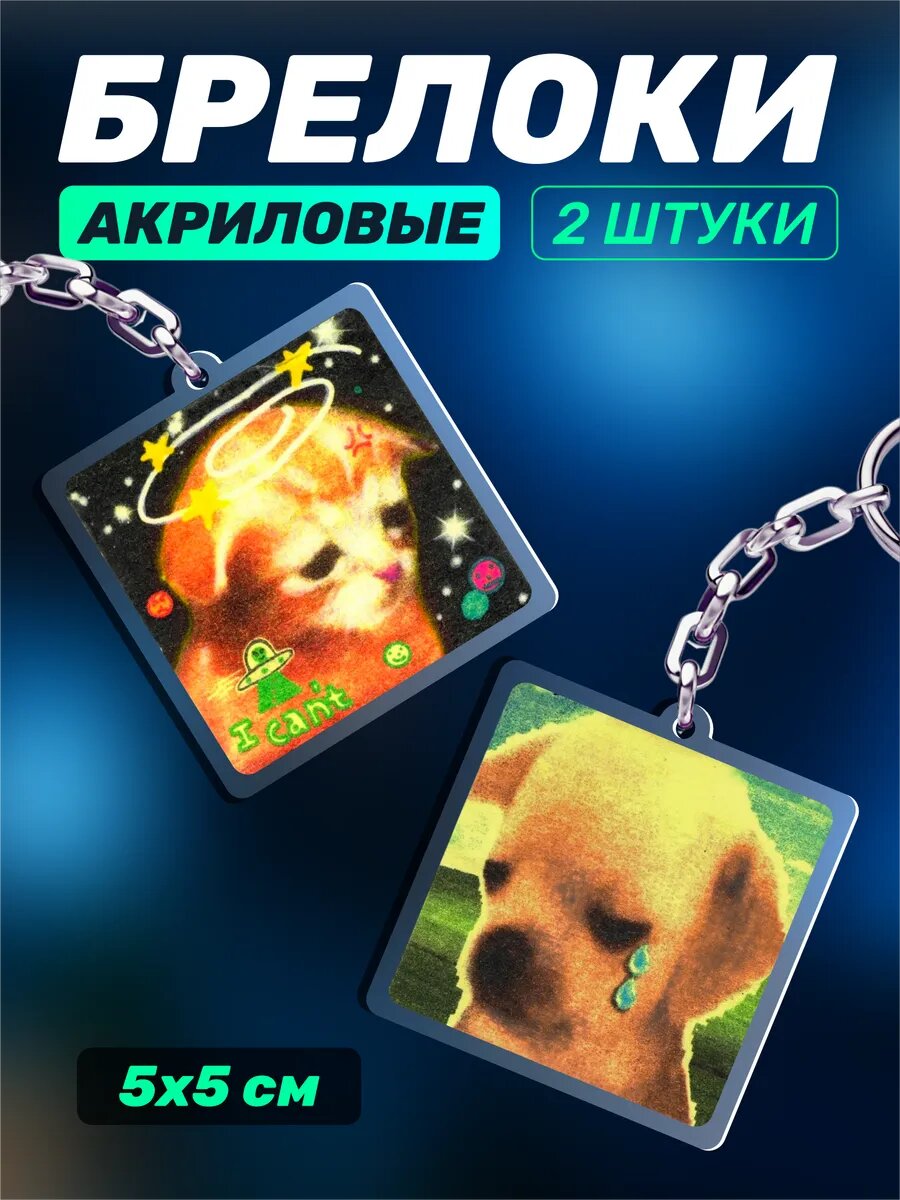 Брелок Наклейки за Копейки