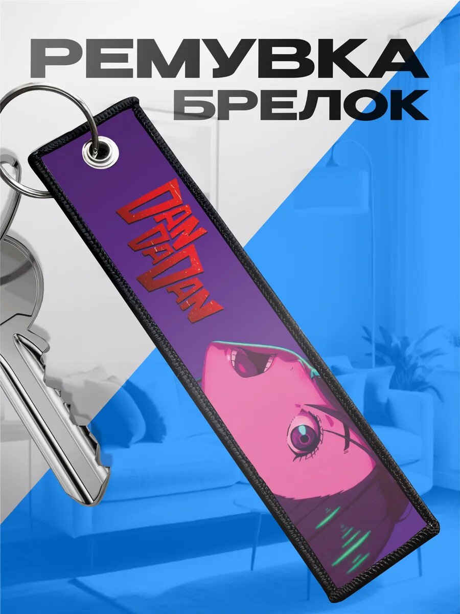 Брелок для ключей ремувка Дандадан Аясе подарок