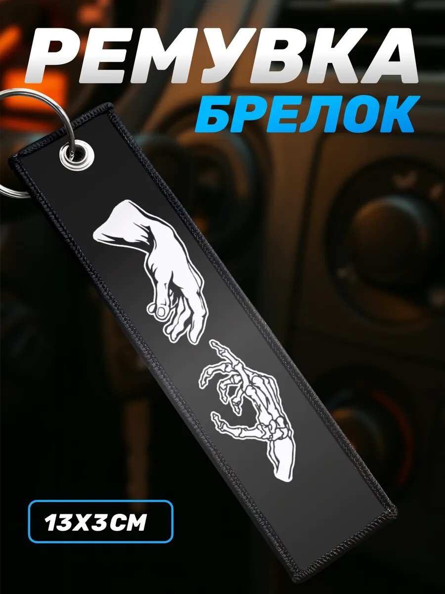 Брелок Наклейки за Копейки