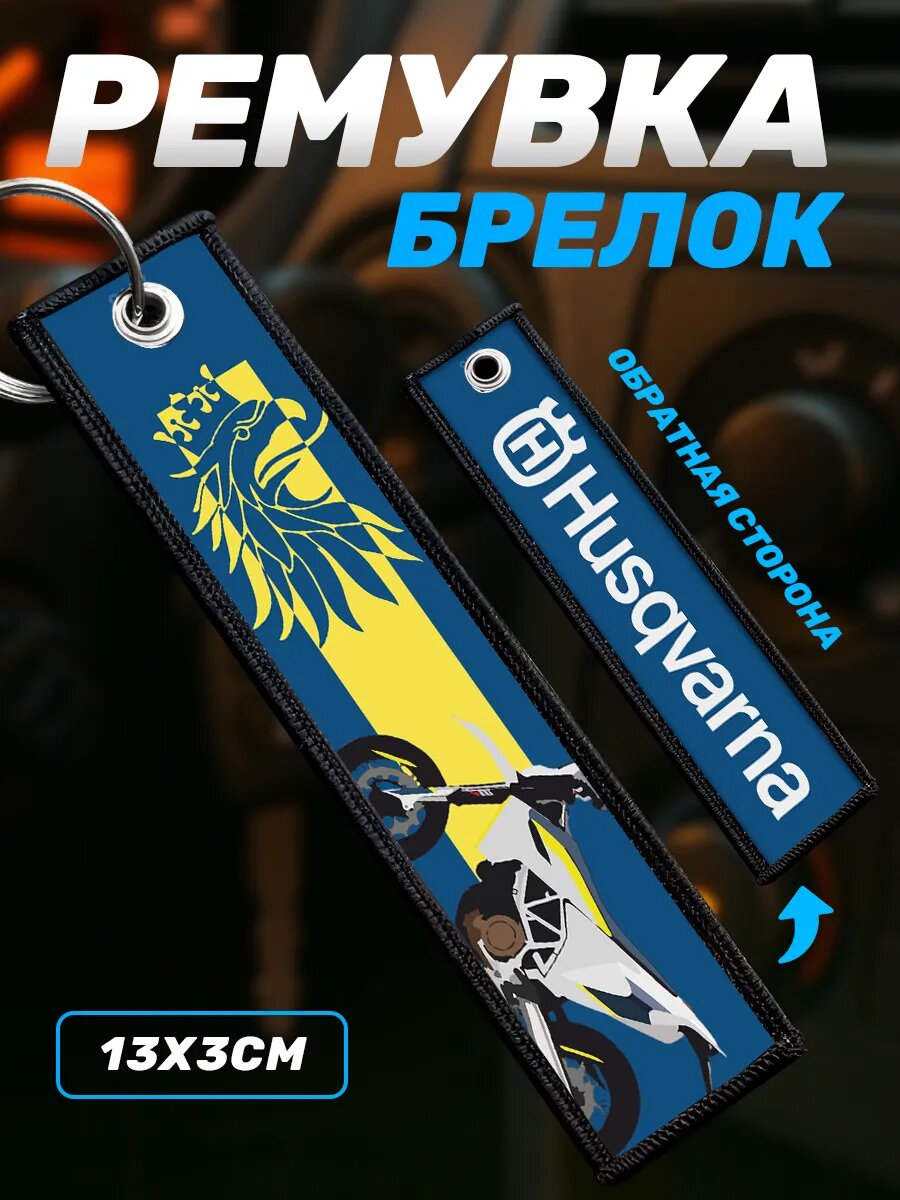Брелок для ключей ремувка Питбайк Husqvarna подарок