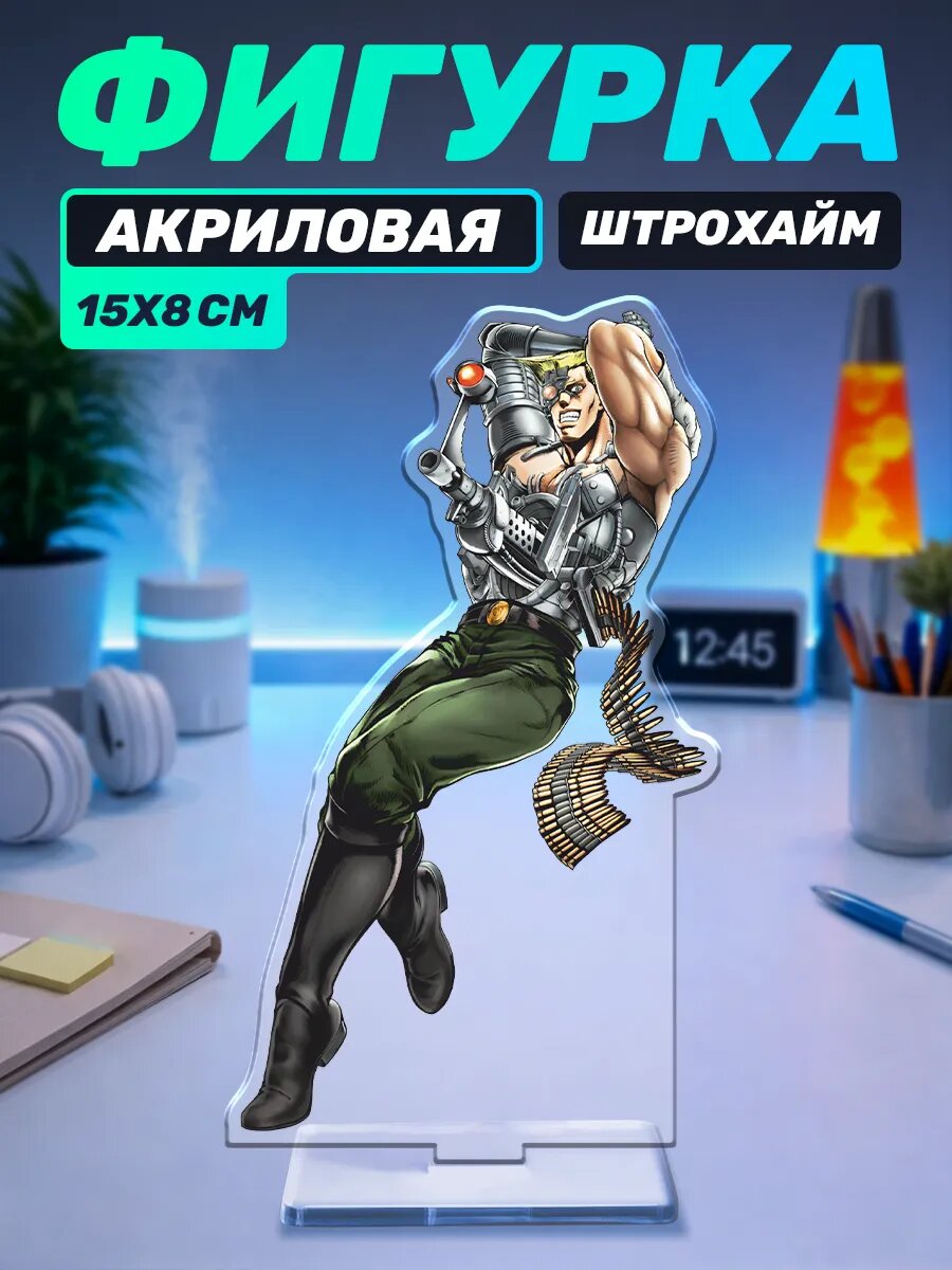 Акриловая фигурка Аниме ДжоДжо Рудольф фон Штрохайм