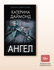 Книга "Ангел", автор Даймонд К, издательство Neoclassic