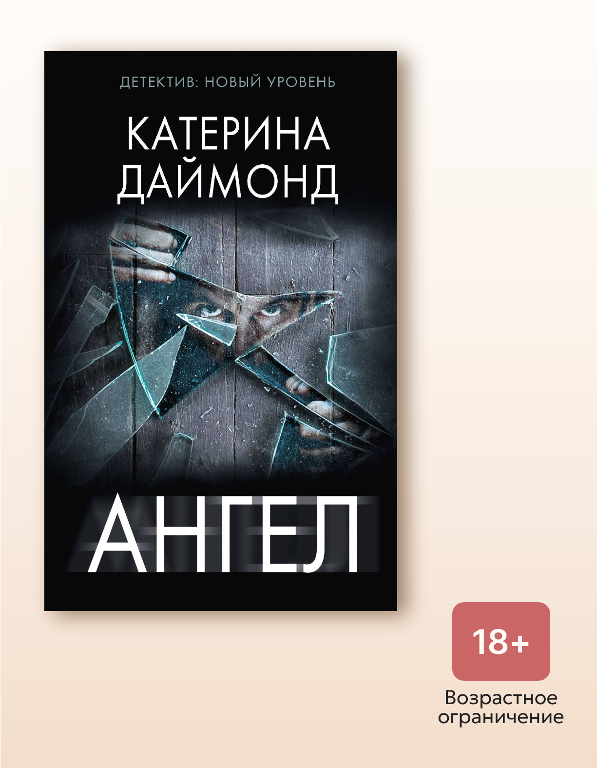 Книга "Ангел", автор Даймонд К, издательство Neoclassic