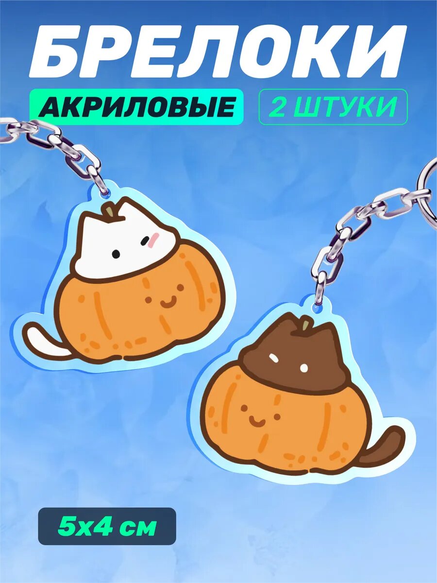 Брелок Наклейки за Копейки