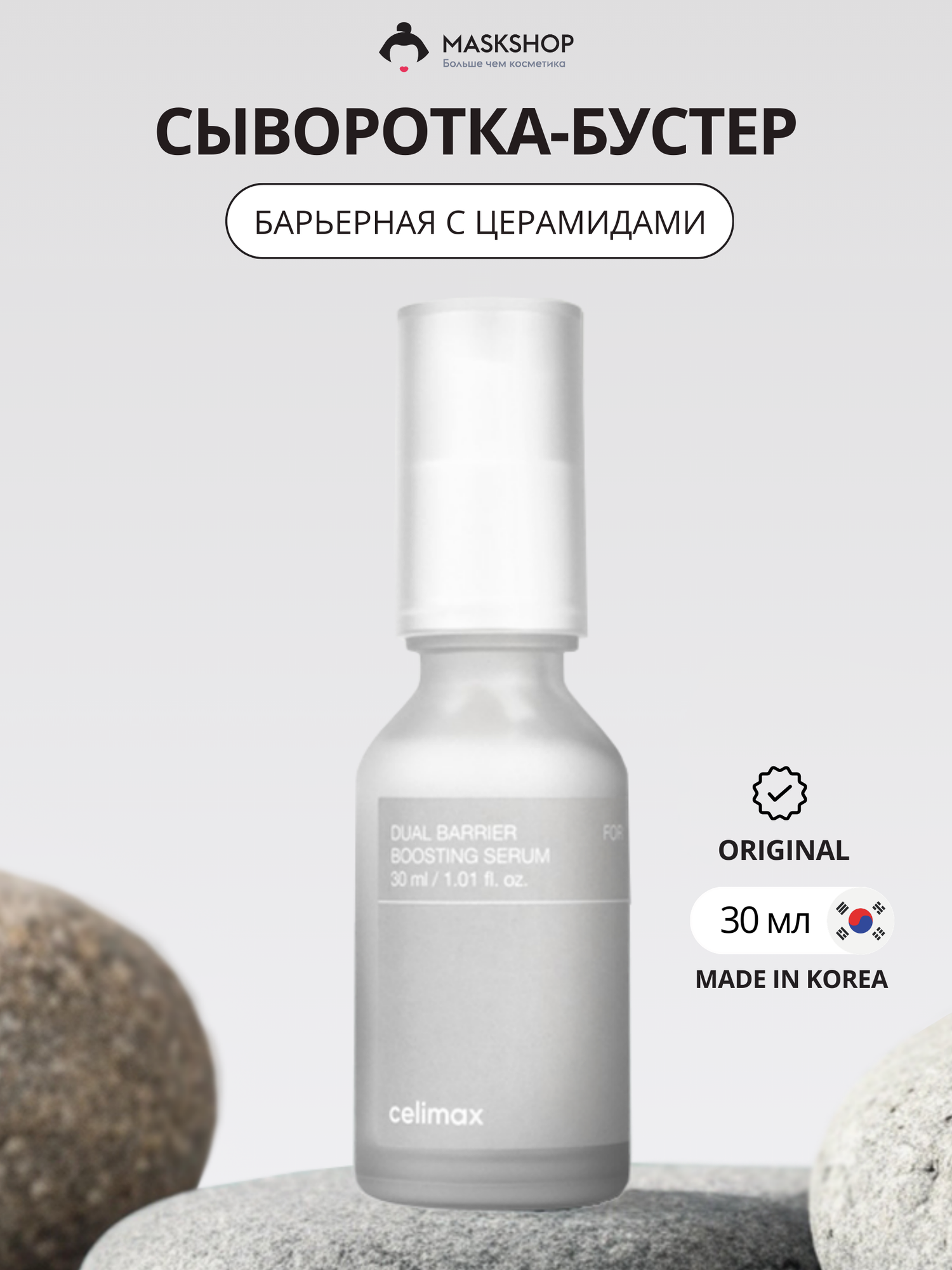 Сыворотка-бустер с церамидами Celimax Dual Barrier Boosting Serum