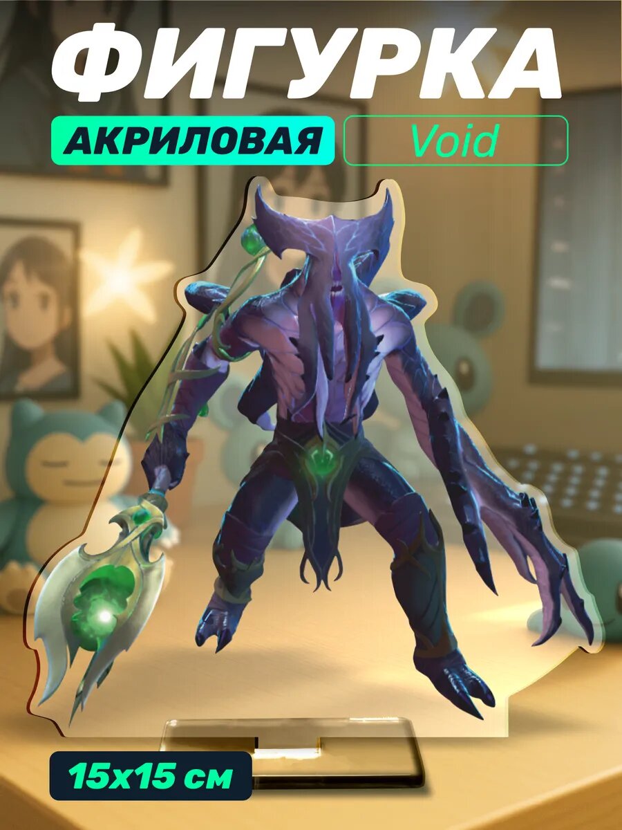 Акриловая фигурка Дота2 аркана Faceless Воид