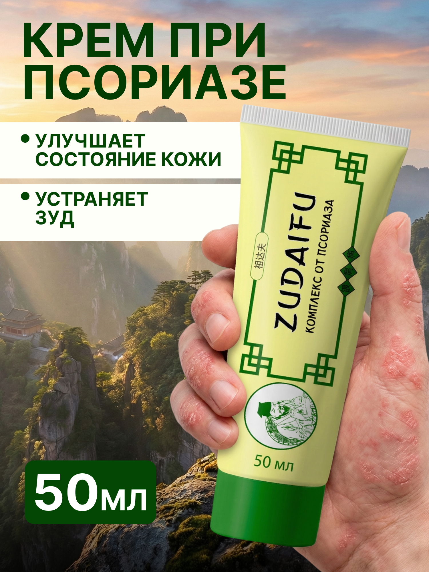 Zudaifu (Зудайфу): крем от псориаза и дерматита, восстанавливающий и увлажняющий, натуральный, 50 мл