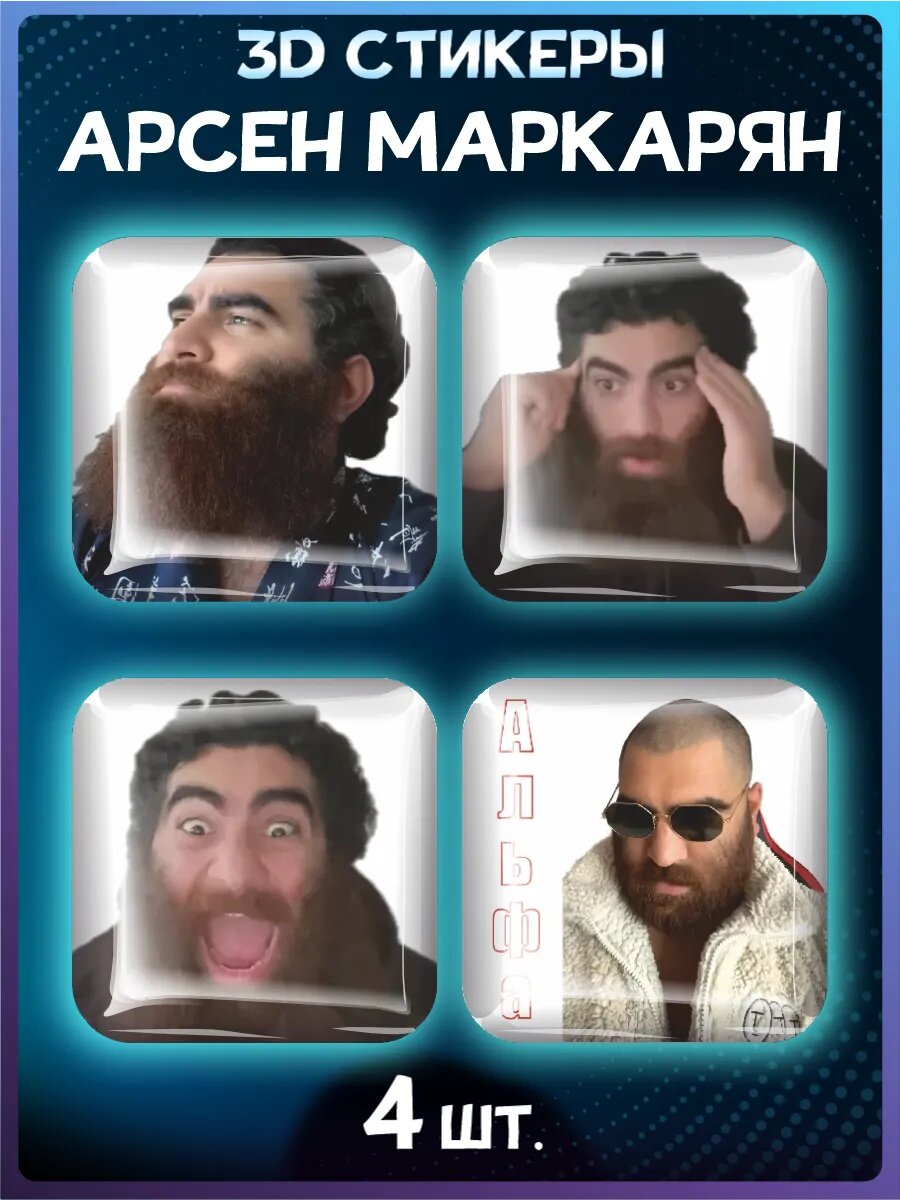 3д стикеры на телефон Арсен Маркарян