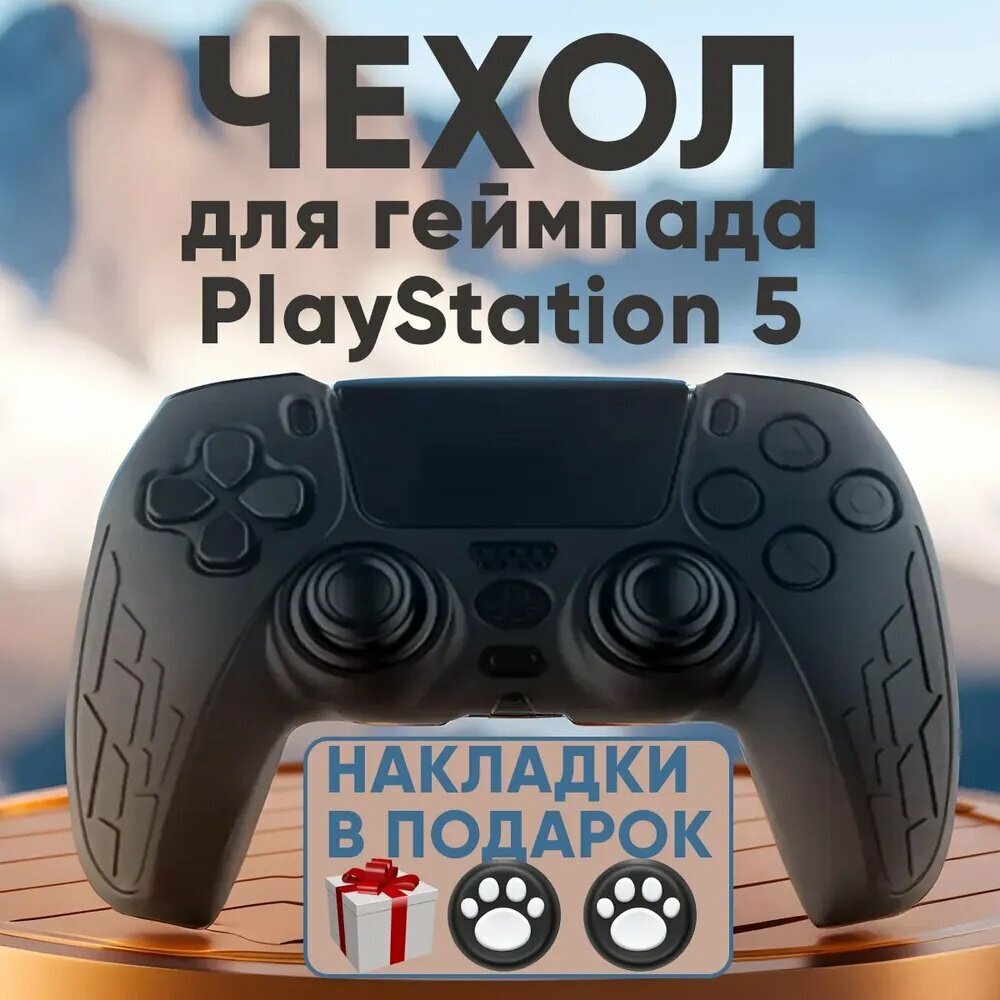 Cиликоновый чехол для геймпада PS5, защитный чехол на джойстик PS5. Черный.
