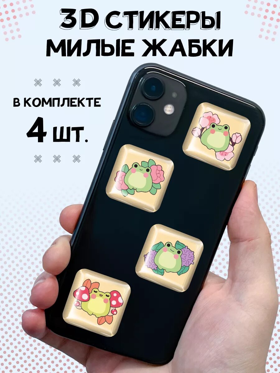 3д стикеры на телефон Жабки