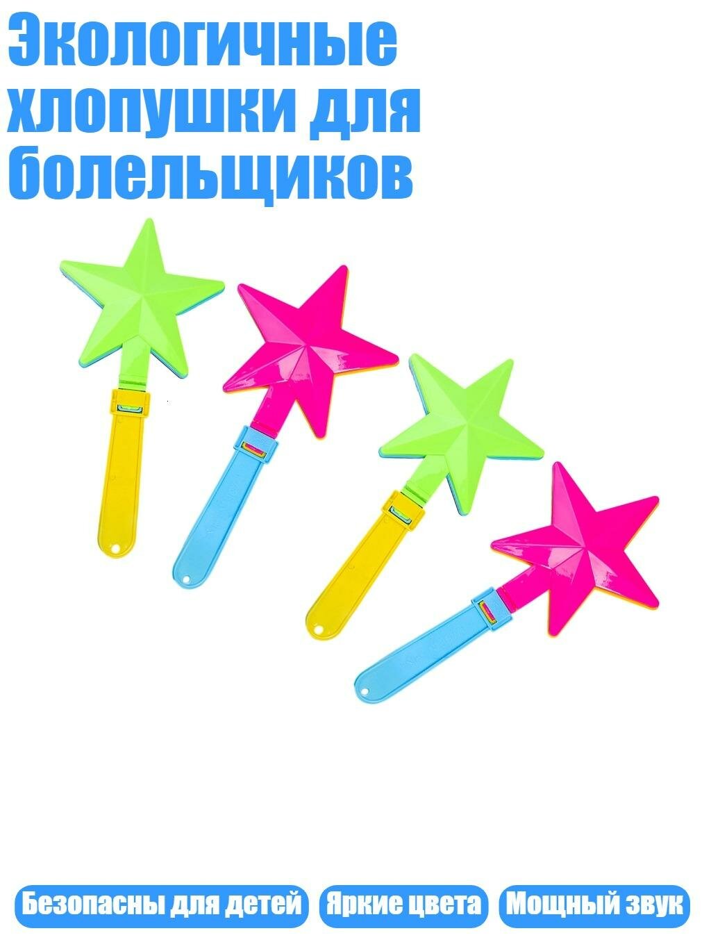 Экологичные хлопушки для болельщиков, Пять звезд