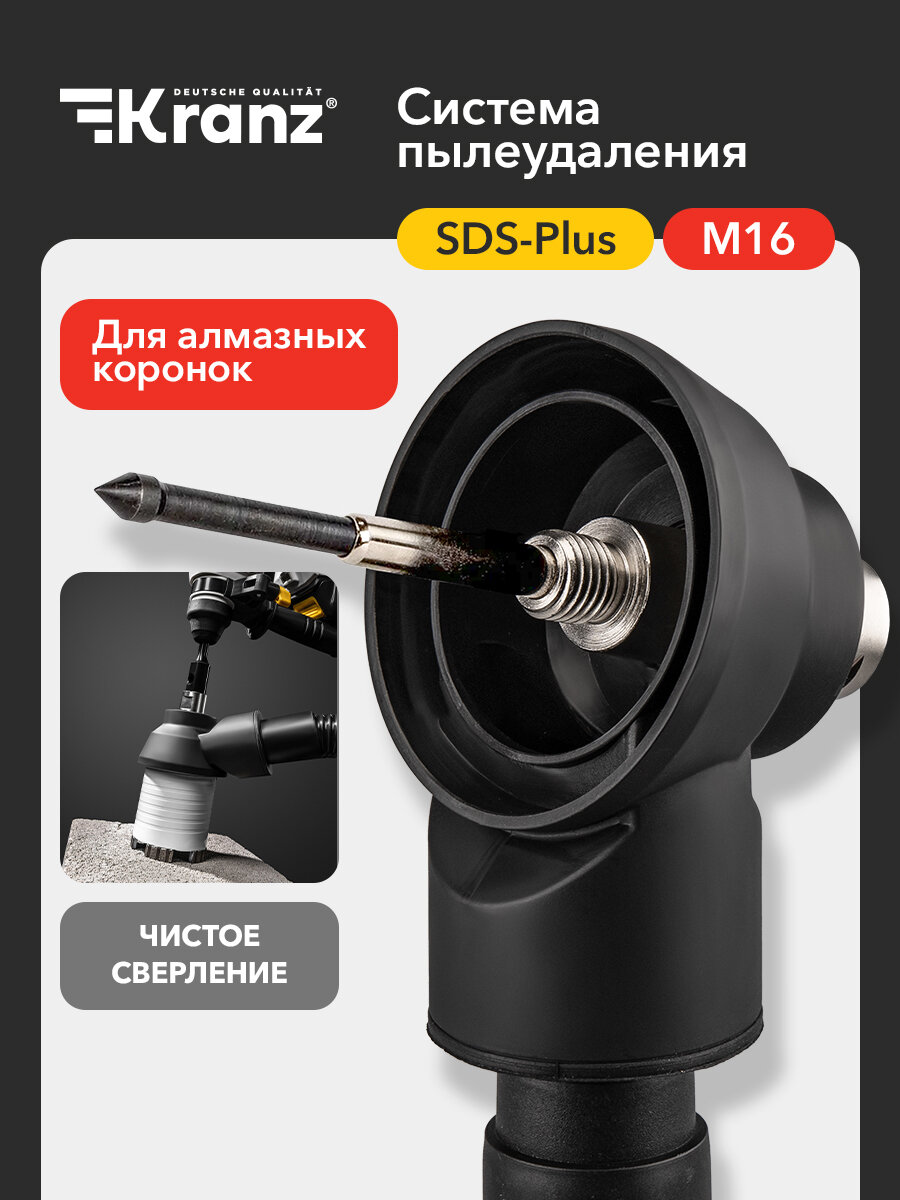 Насадка пылеудаления для алмазных коронок с резьбой М16, SDS Plus для дрелей и перфораторов, KRANZ