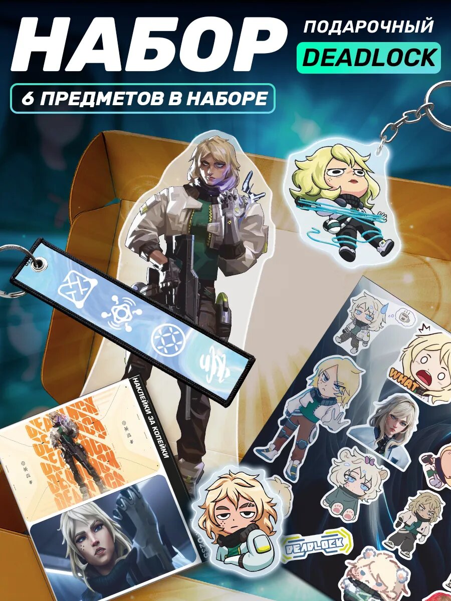 Подарочный набор Валорант Дедлок