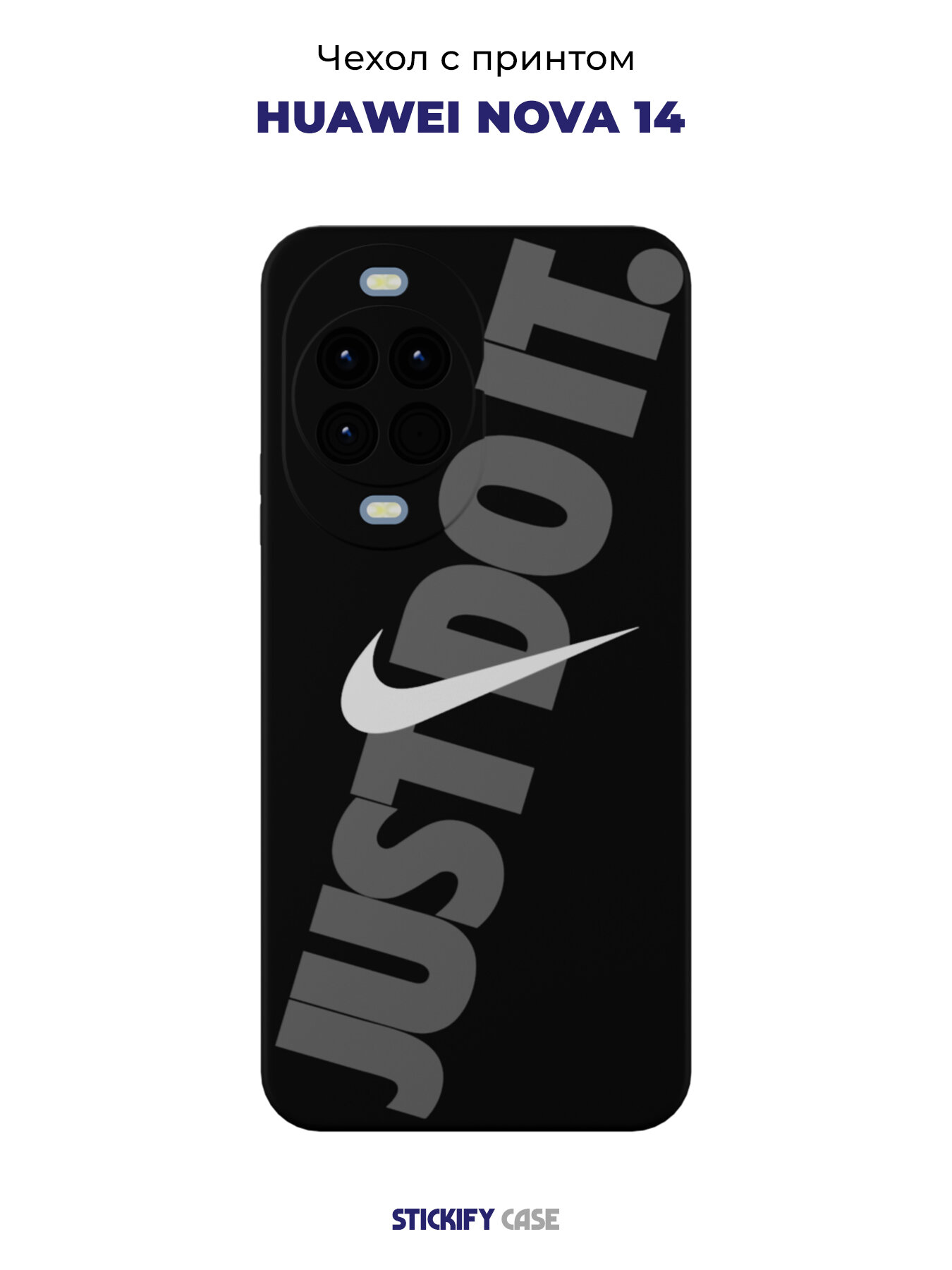 Силиконовый чехол STICKIFY CASE на Huawei Nova 14 черный, с принтом Найк.