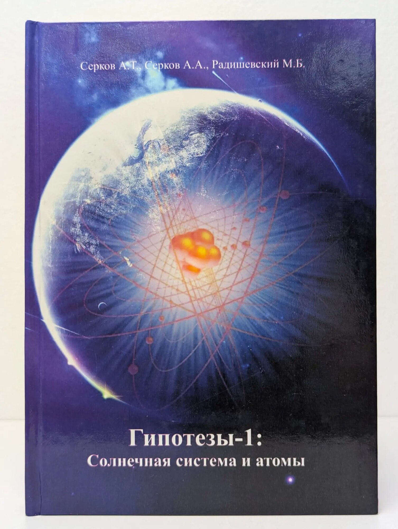 Гипотезы-1: Солнечная система и атомы Серков Аркадий Трофимович, Серков Антон Алексеевич, Радишевский Мечислав Болеславович 2020