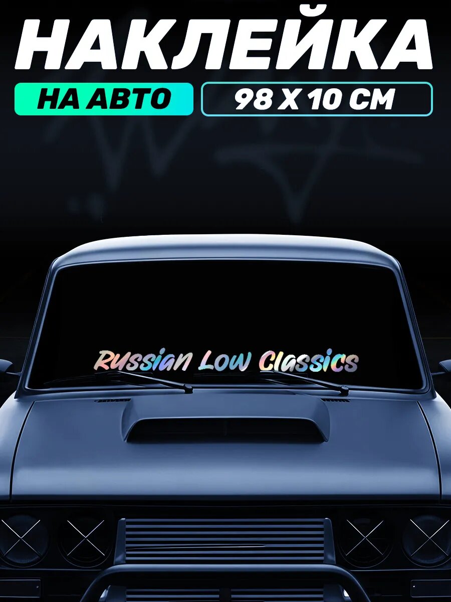Наклейка на авто надпись на стекло Russian low classics