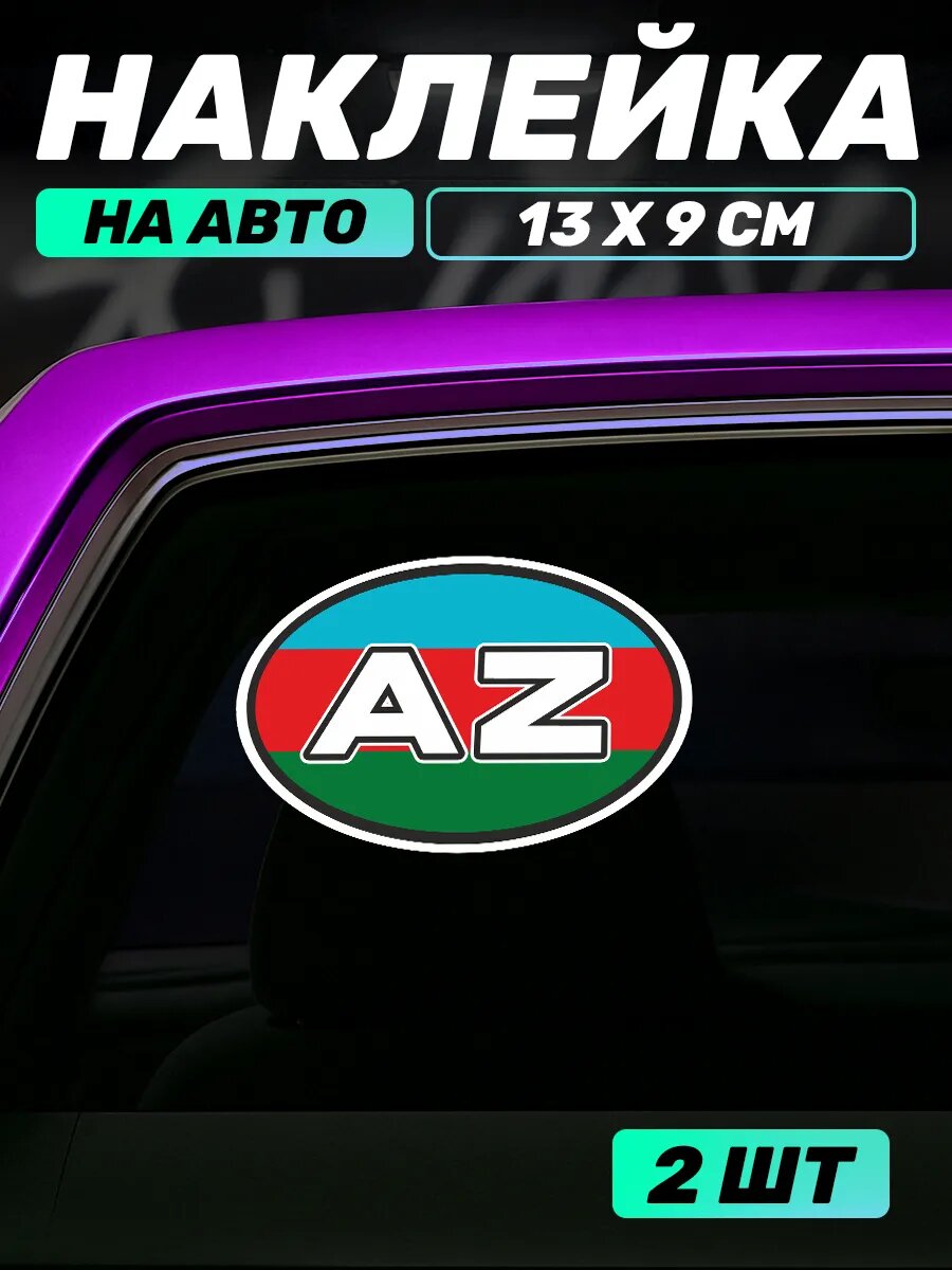 Наклейки на авто Флаг Азербайджан