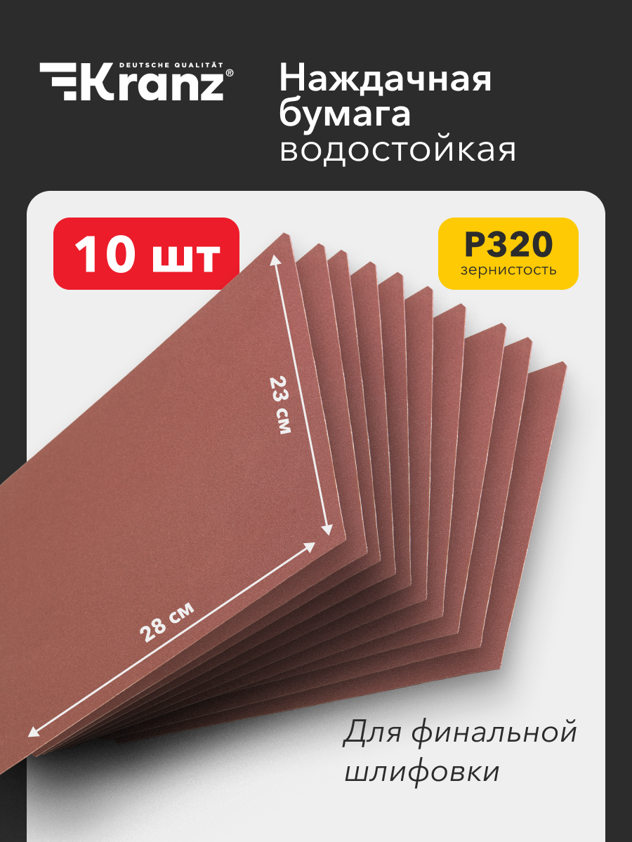 Набор наждачной бумаги KRANZ, 10 штук, водостойкие 230х280мм, Р320, шкурки шлифовальные в листах на тканевой основе