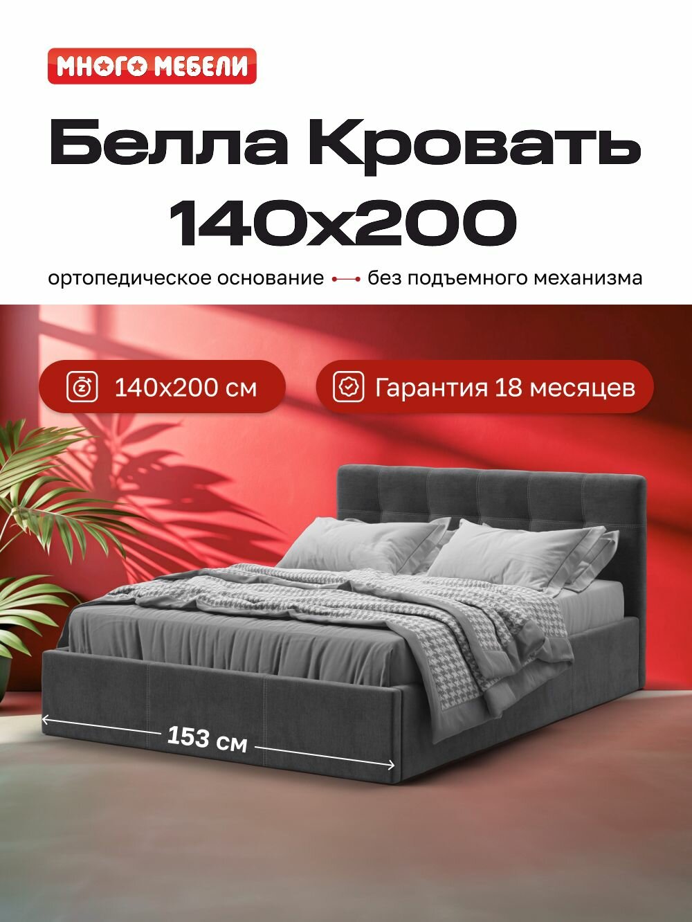 Двуспальная кровать Белла, без подъемного механизма, велюр Монолит серый, 140х200 см, Много Мебели