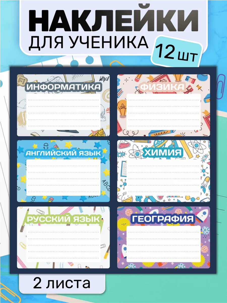 Наклейки на тетради для подписи Школьные предметы