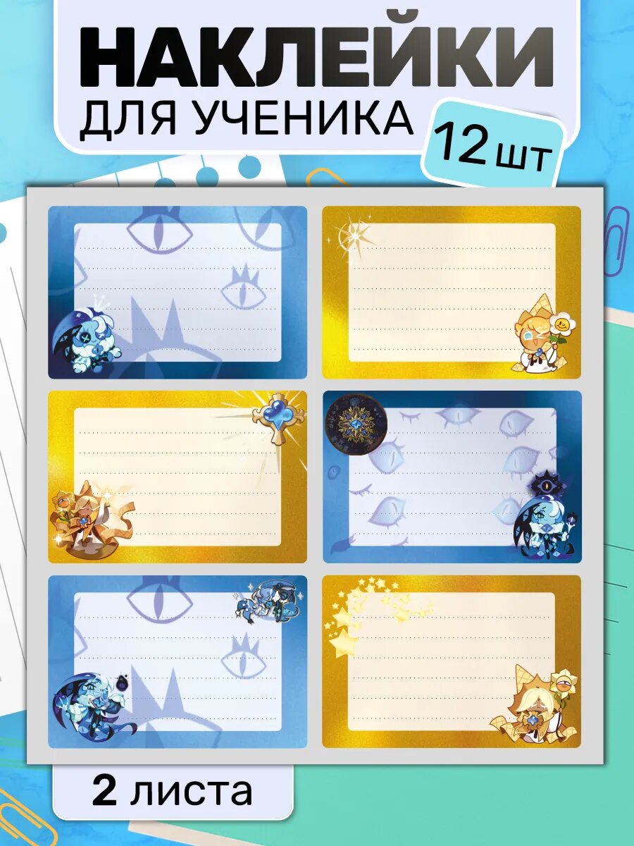 Наклейки на тетради для подписи Игра Cookie Run