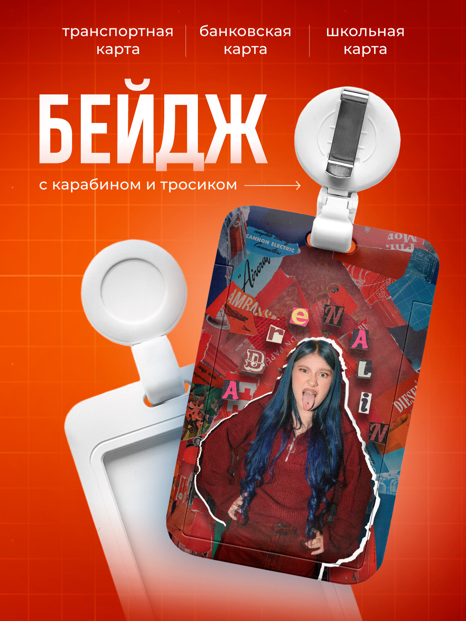 Бейдж чехол для пропуска Соня Сафарова, adrenalin