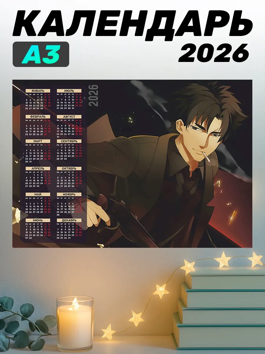 Календарь 2026 настенный Аниме Fate Кирицугу Эмия