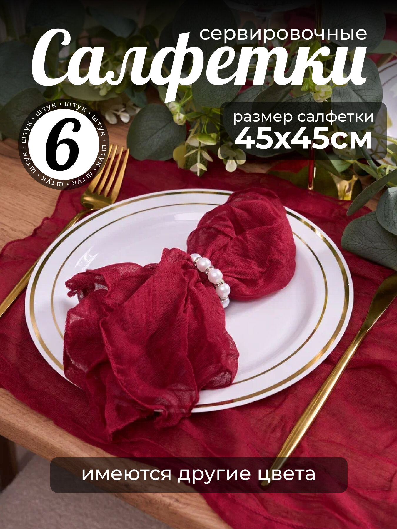 Набор салфеток сервировочных к дорожке 6 штук вишневые