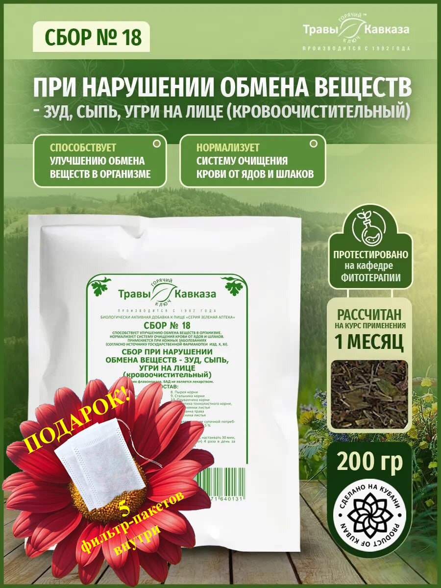Травы Кавказа Травяной сбор № 18 При нарушении обмена веществ Кровоочистительный