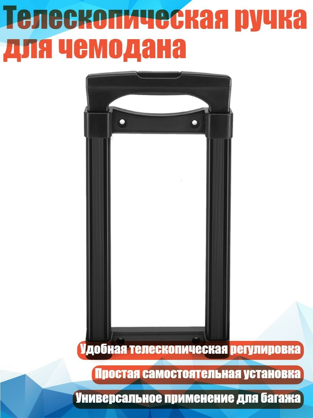 Телескопическая ручка для чемодана, 30cm