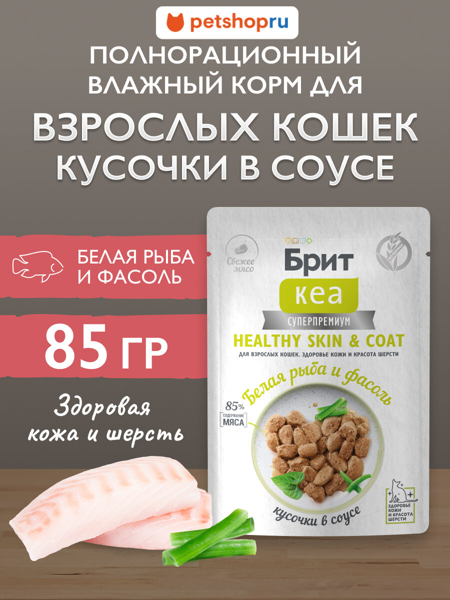 Брит Кеа Пауч для кошек, Белая Рыба и Фасоль, 85г