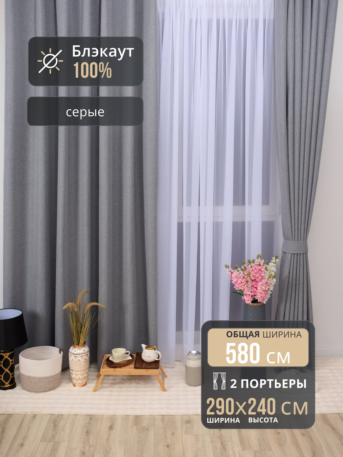 Комплект штор Блэкаут 100% для комнаты 580*240 серые, полотно шириной по 290 см и высотой 240 см, шторы в спальню