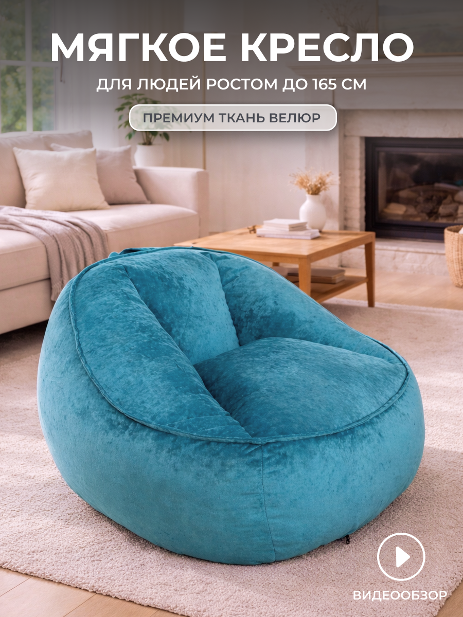 Бескаркасное кресло пуф Уютный Дом 3XL, велюр, поролоновая набивка