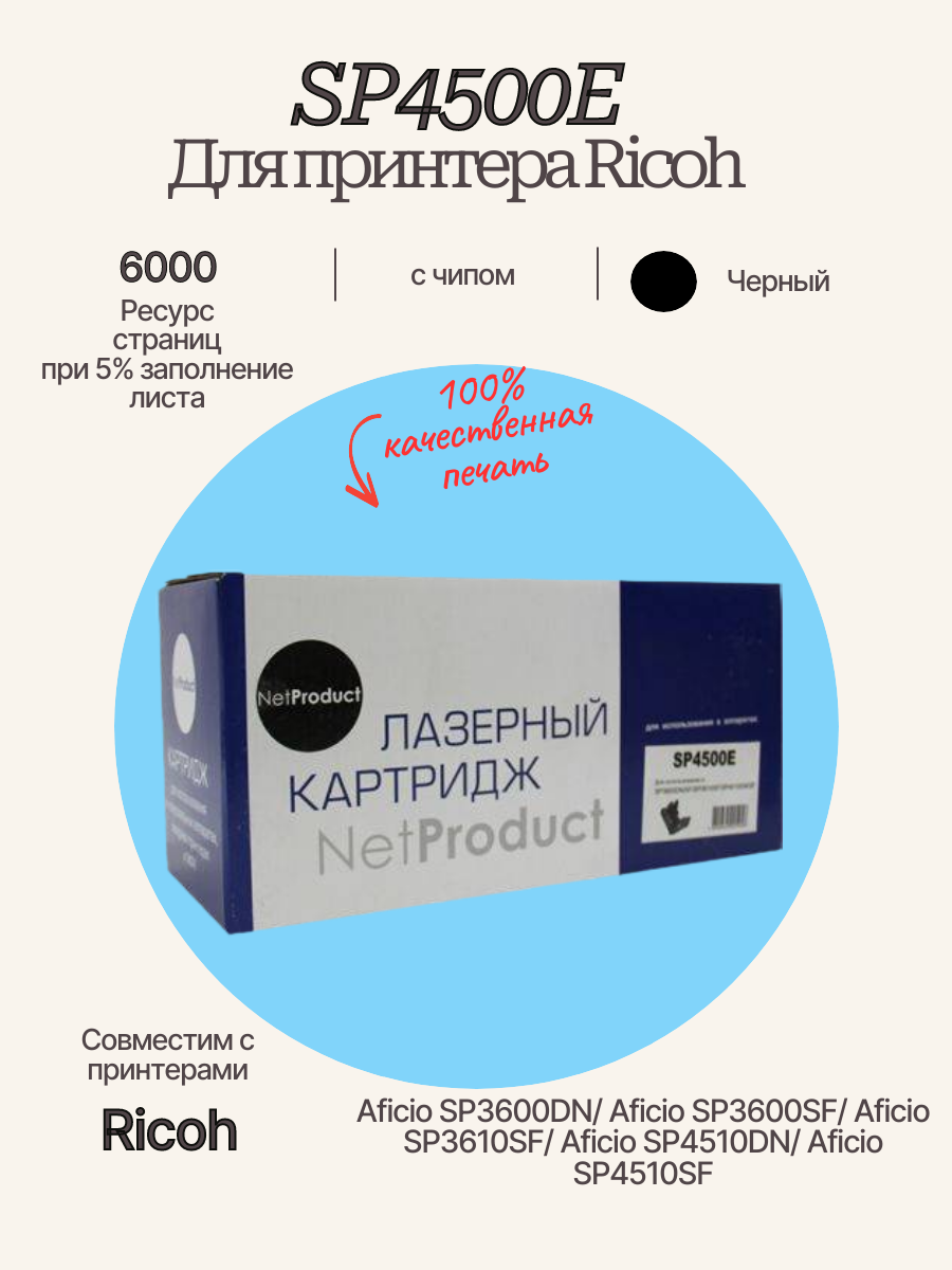 Тонер-картридж NetProduct (N-SP4500E) для Ricoh Aficio