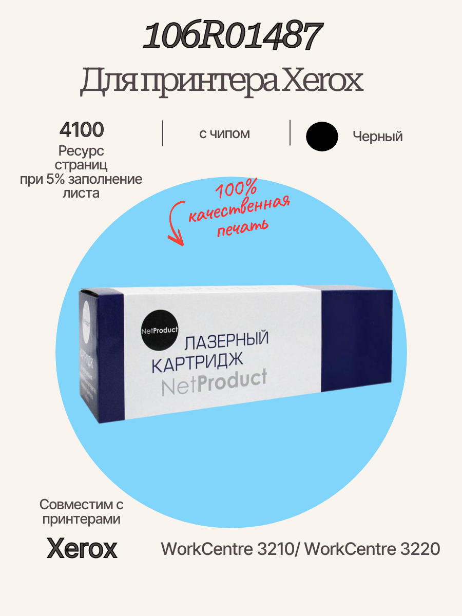 Картридж NetProduct (N-106R01487) для Xerox