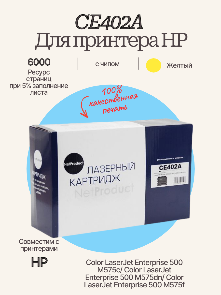 Картридж NetProduct (N-CE402A) для HP