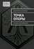 Точка опоры
