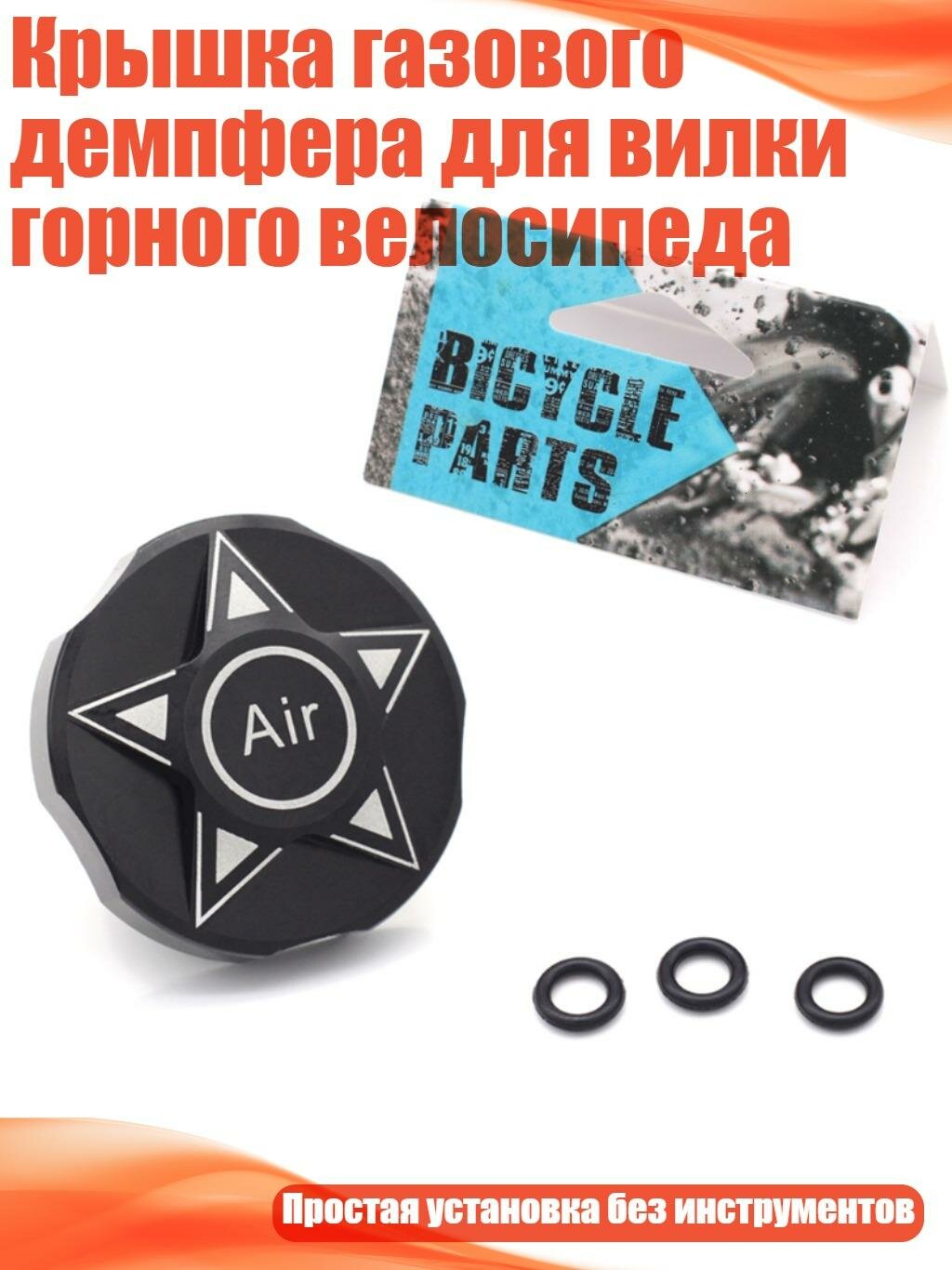 Крышка газового демпфера для вилки горного велосипеда, Черный